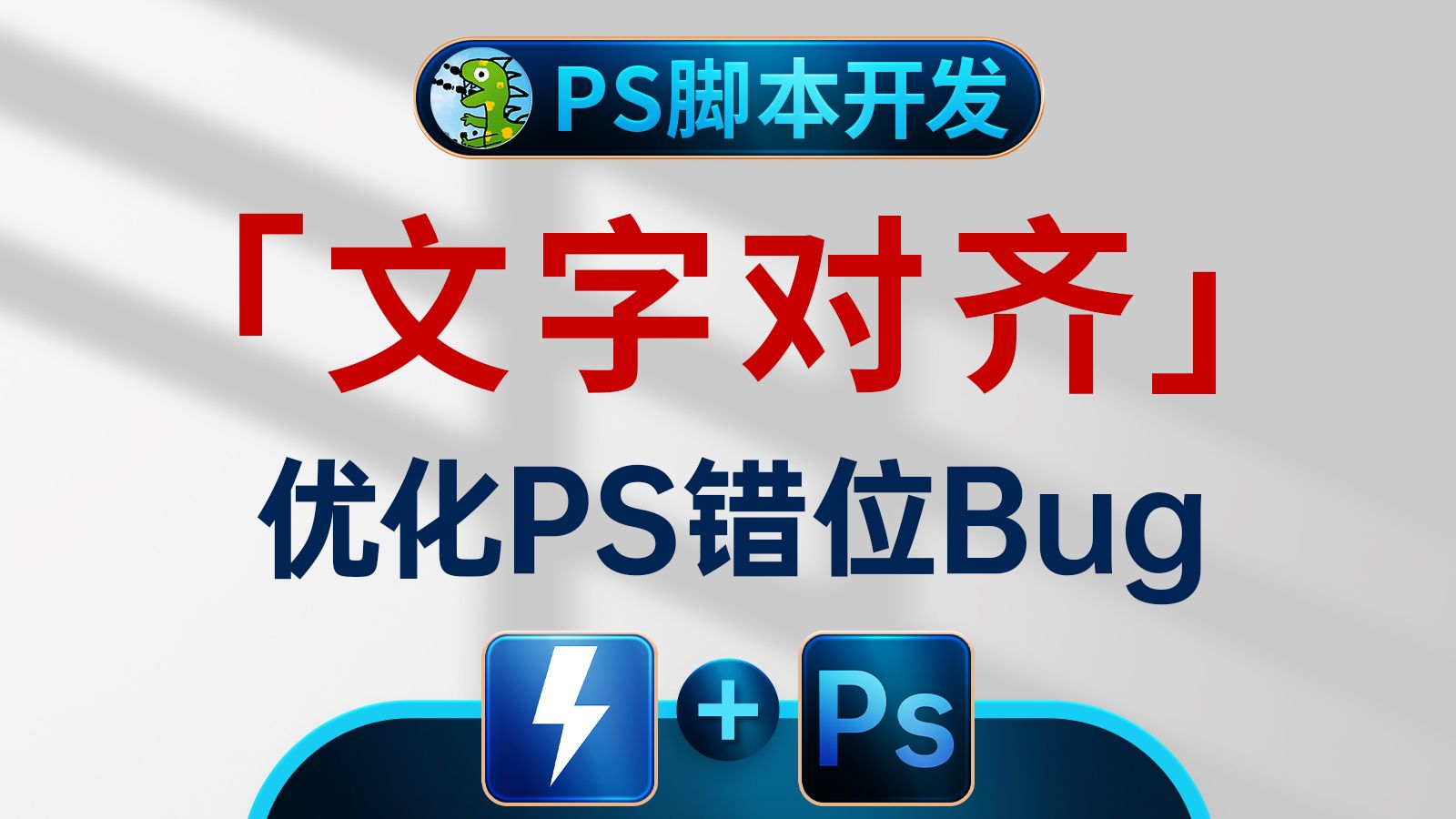 【文字对齐】优化PS文字错位bug;【美工救星】UP自制插件|Ps教程 ...