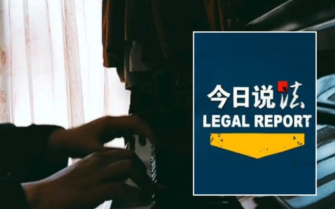 [初学者的钢琴演奏] 《今日说法》主题曲–Presence Of The Moment