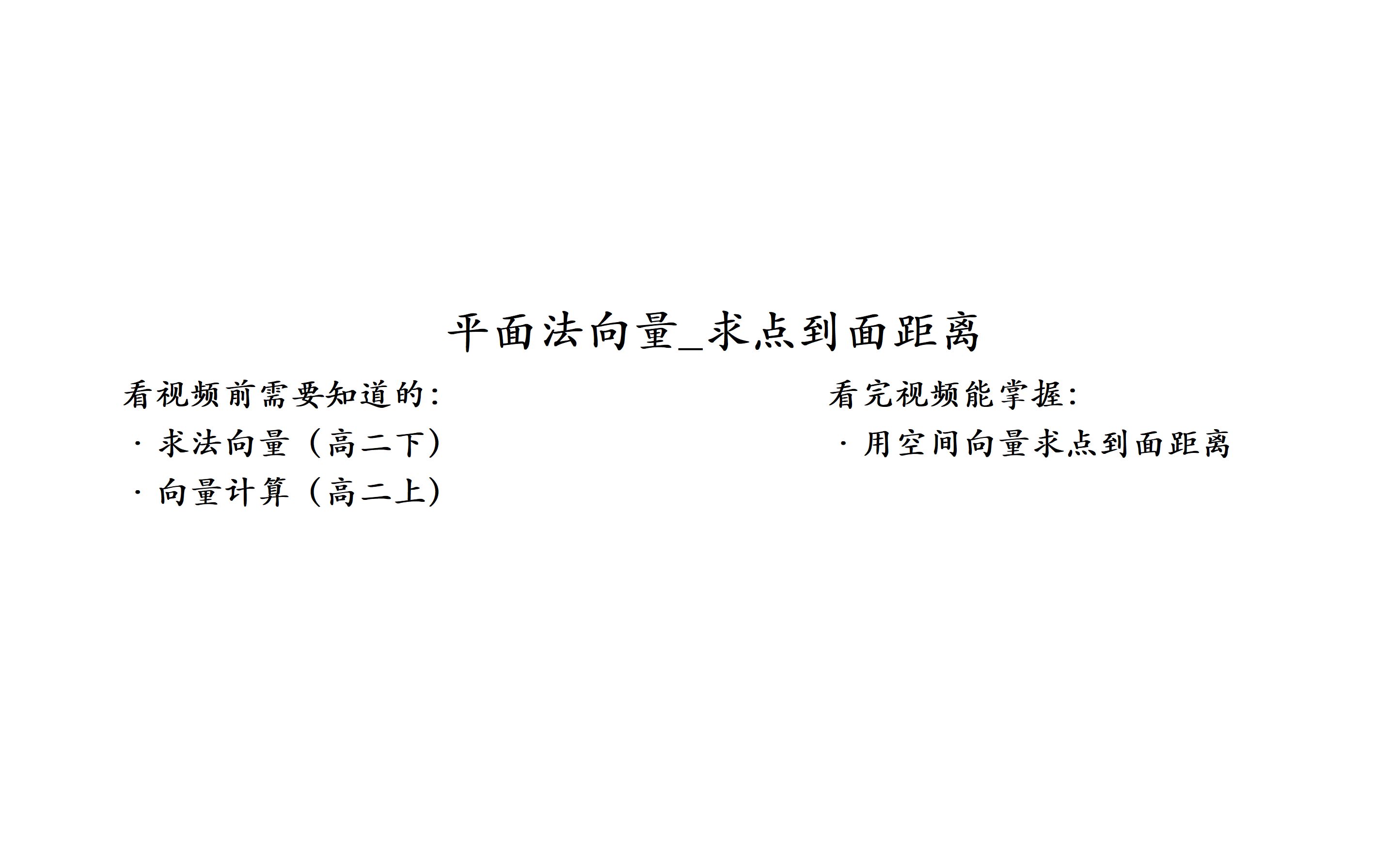 【高中数学】立体几何_平面法向量_求点到面距离(时长:4分钟)