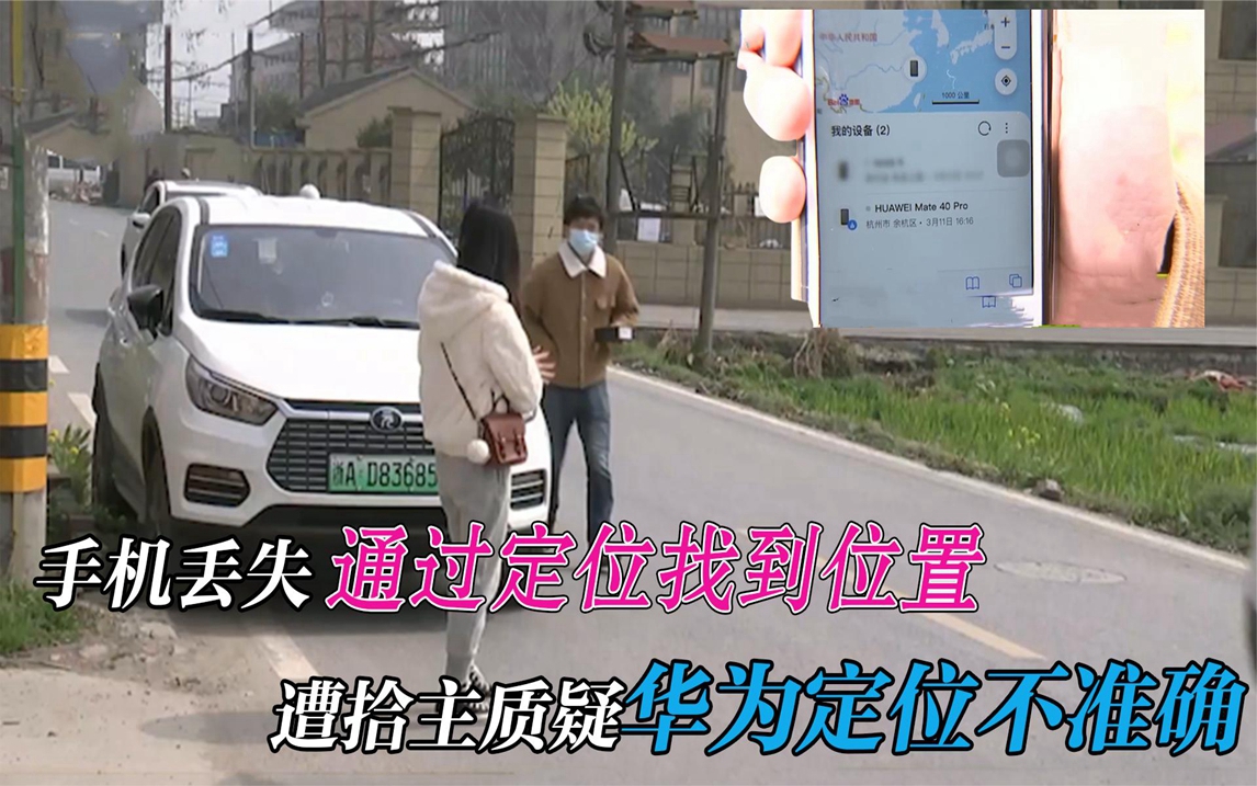 定位找到手机丢失位置,拾主却拒绝归还,声称:华为定位不准确