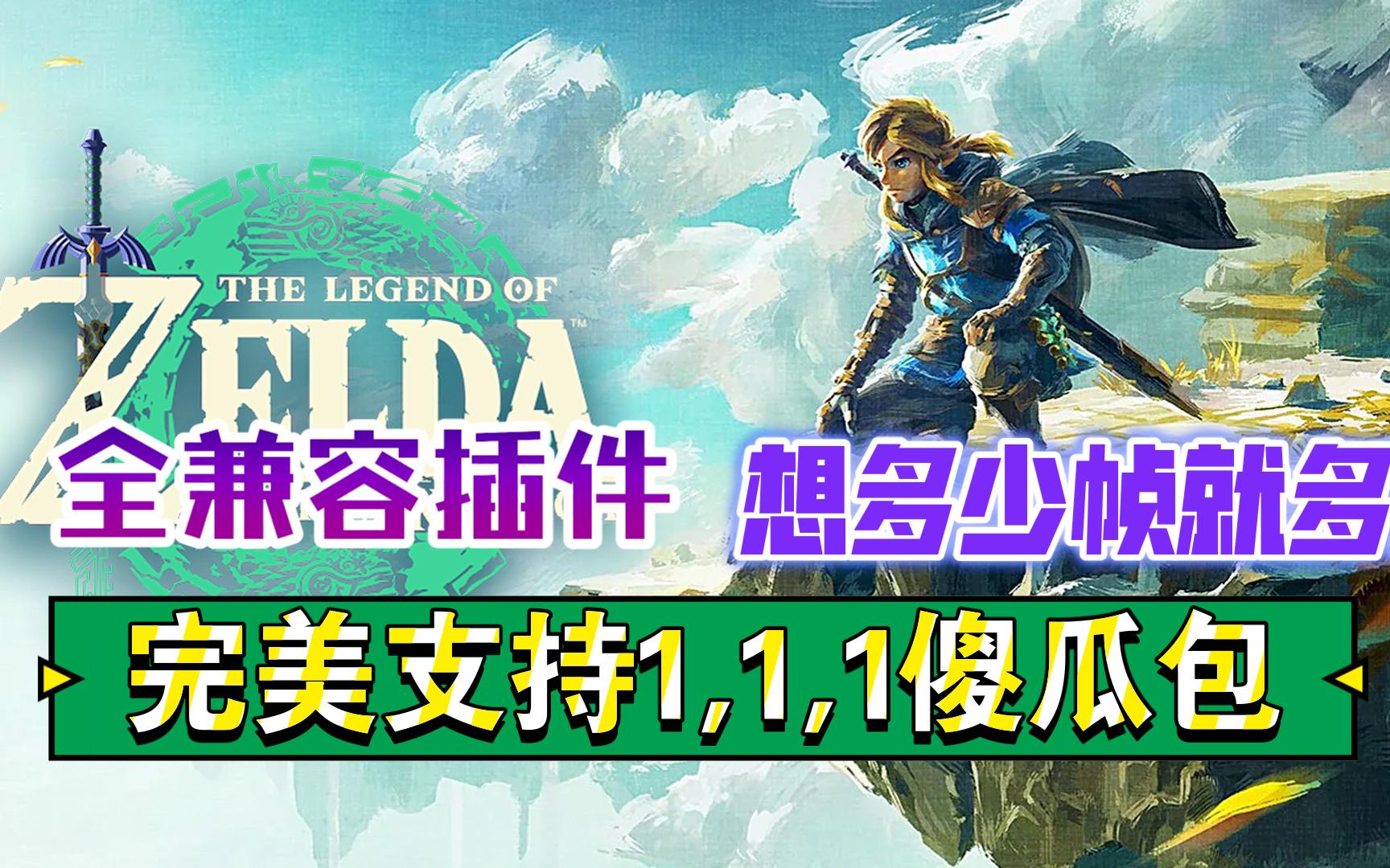 塞尔达王国之泪完美支持1.1.1升级懒人包。mod全兼容
