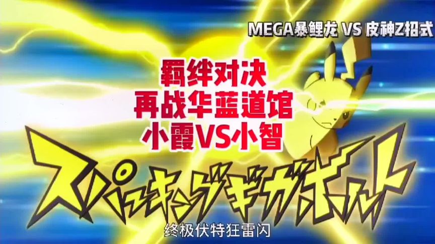 初世代CP归来,超级进化暴鲤龙VS皮卡丘Z招式!#神奇宝贝
