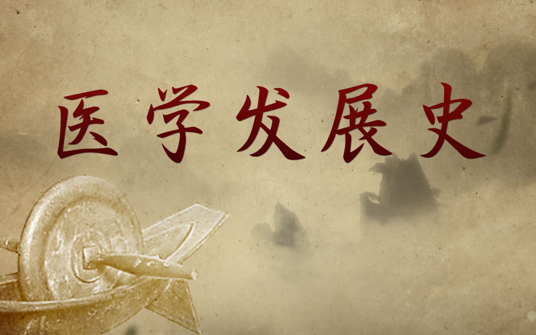 7分钟带你看完医学发展史