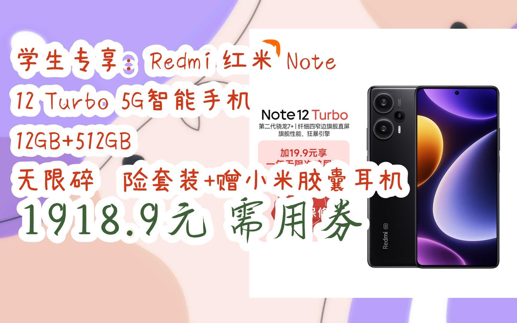 好物优惠清单:学生专享:Redmi 红米 Note 12 Turbo 5G智能手机 12GB+...