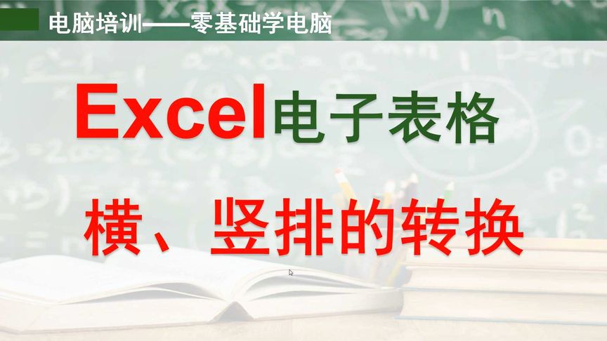 Excel电子表格横向内容转换成竖向