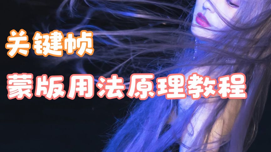 【教程】达芬奇、pr、剪映的蒙版和关键帧用法
