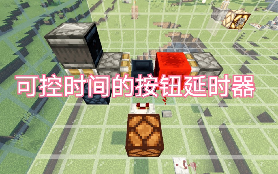 我的世界Minecraft按钮延时器,可以调时间的长短