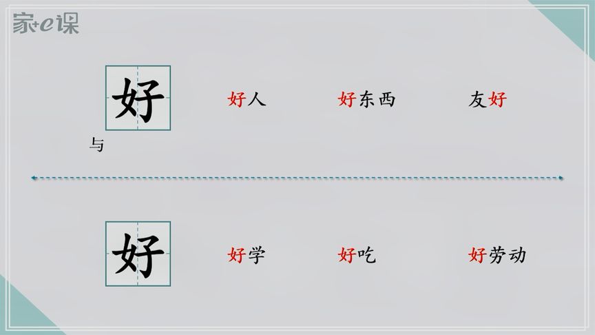 一年级多音字讲解“好 ”
