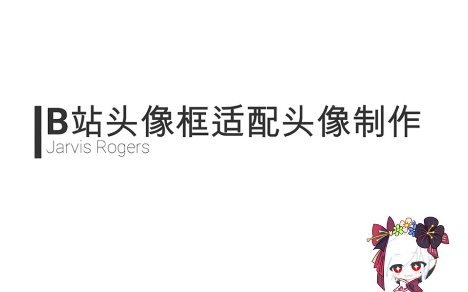 利用PS手动适配B站头像框(方便DD换粉丝框)