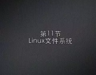 11.Linux视频教程:Linux文件系统