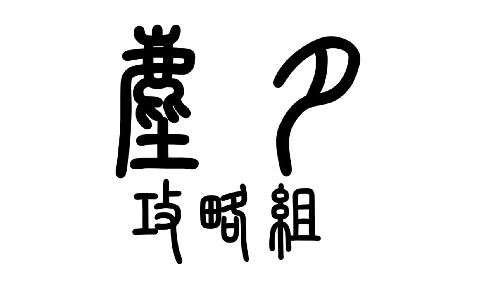 《了不起的修仙模拟器》风水相关详细解析
