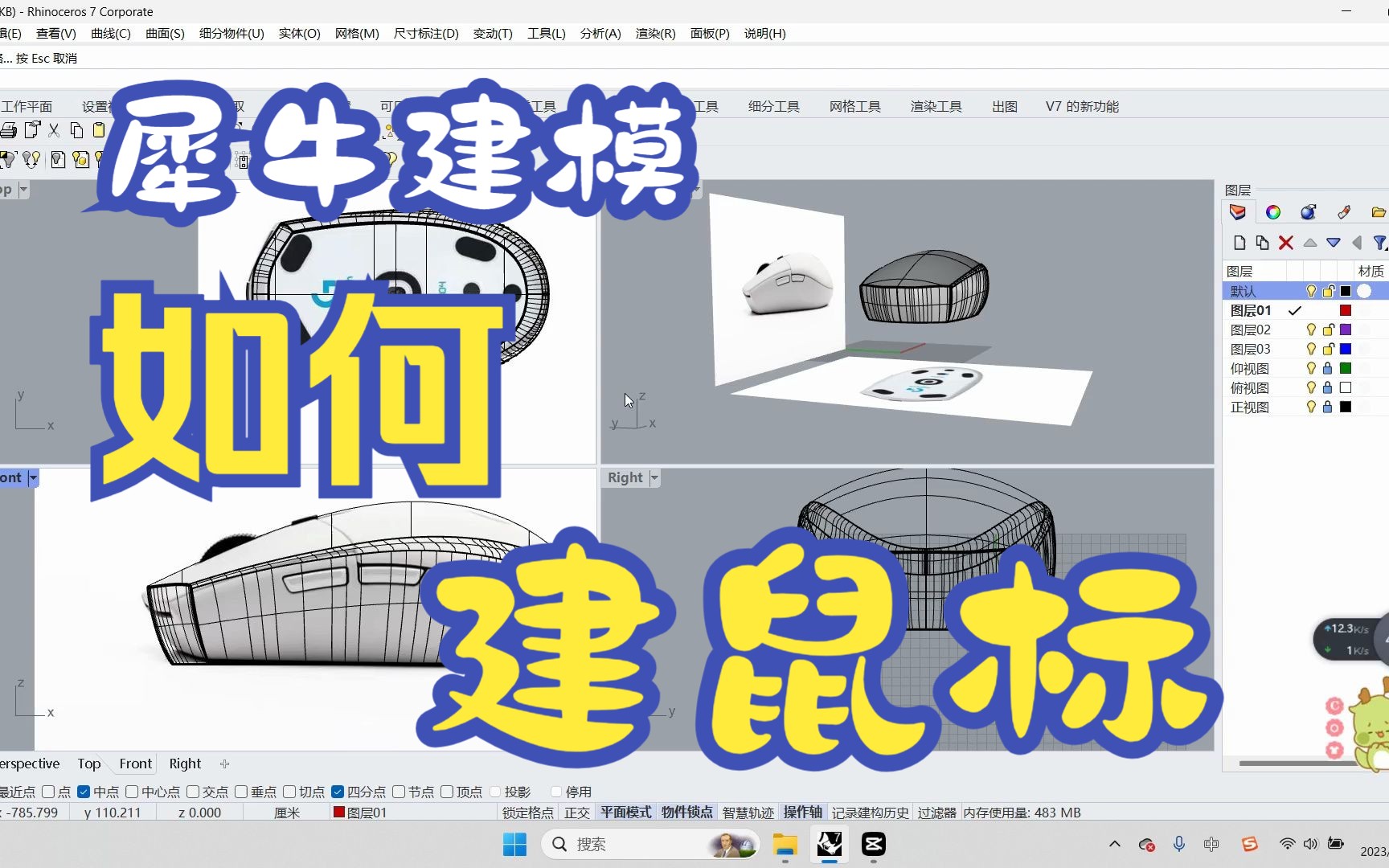 犀牛建模——鼠标(2)