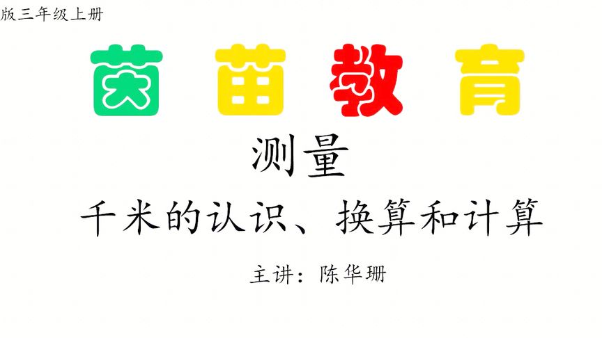 三年级上册数学《千米》的认识、换算和计算