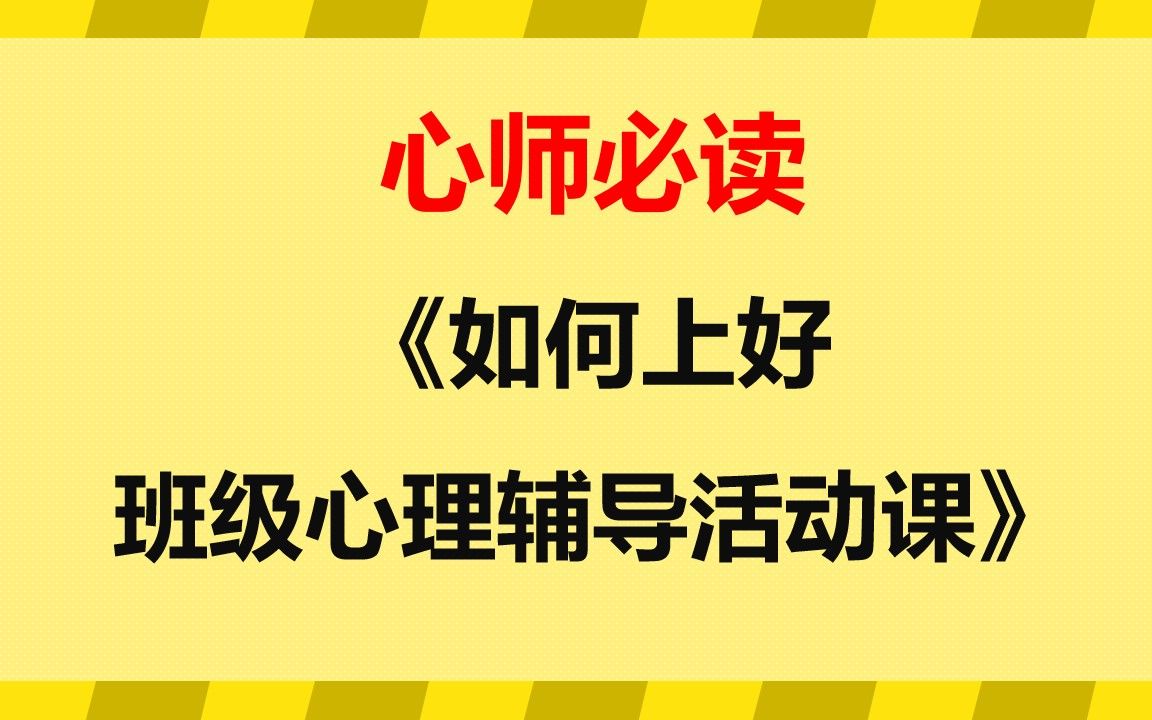 ...一个热身活动吗?心理特级教师钟志农《如何上好班级心理辅导课》