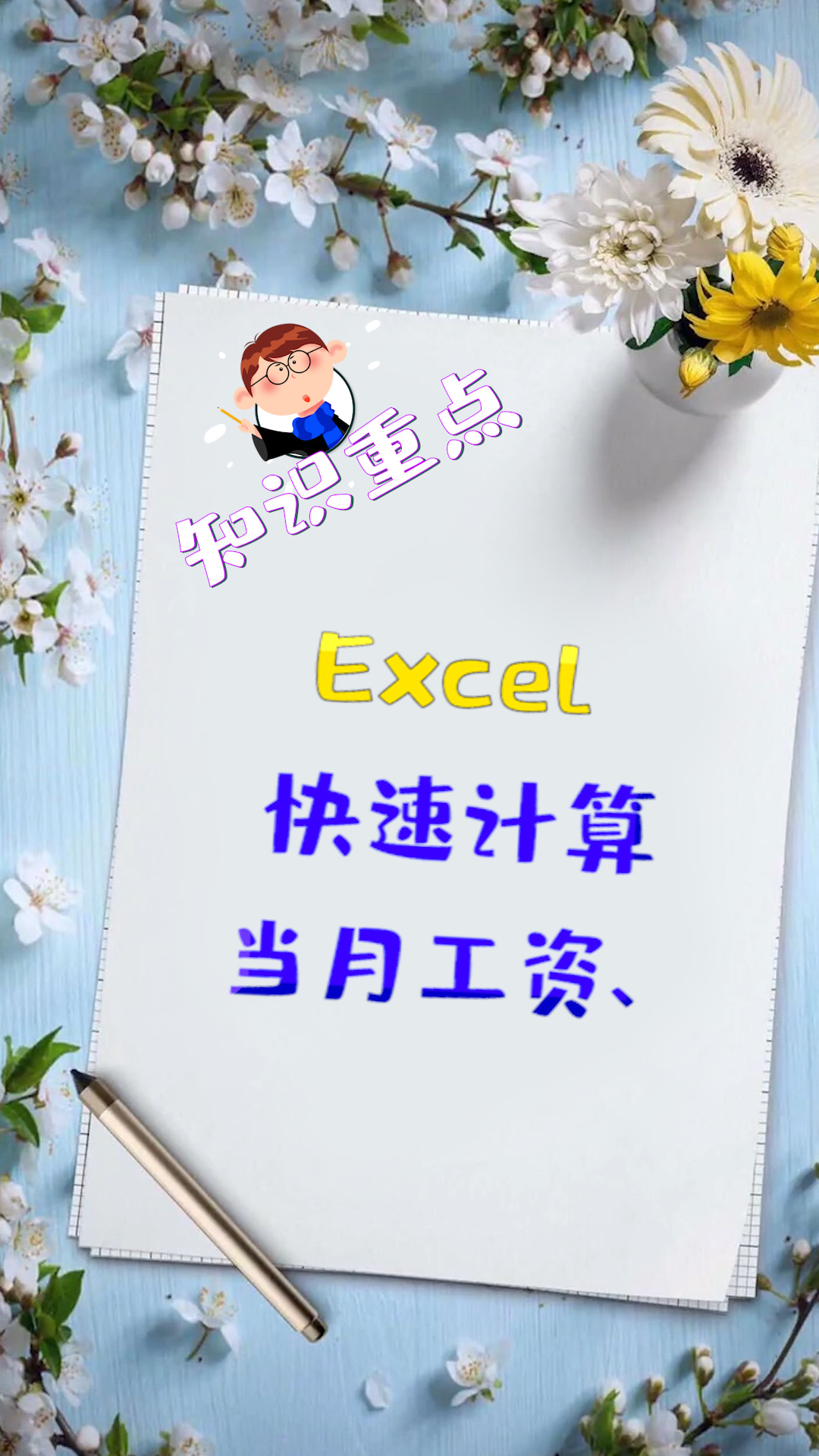 一个小公式,快速计算当月工资