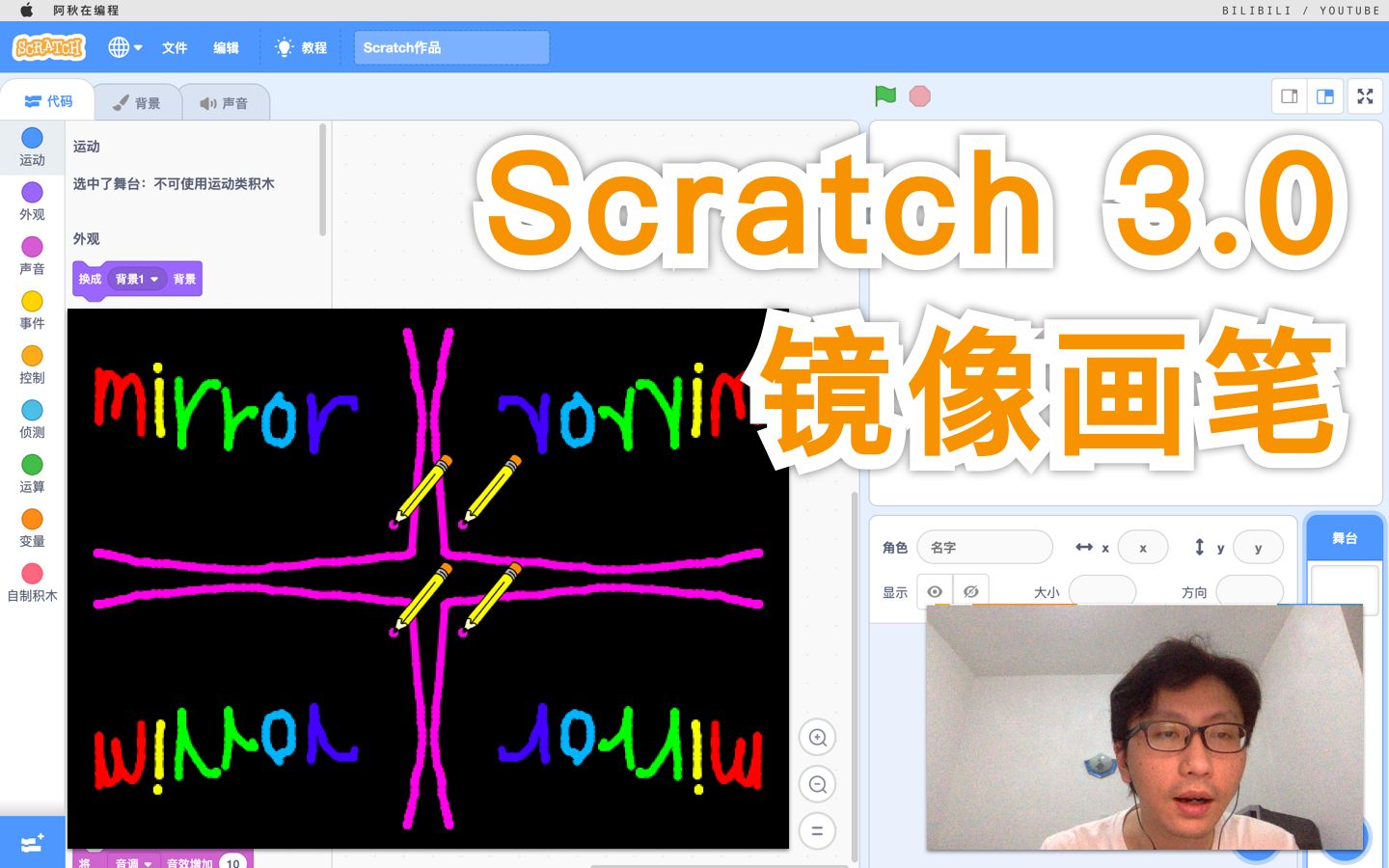 Scratch 3.0 - 镜像画笔
