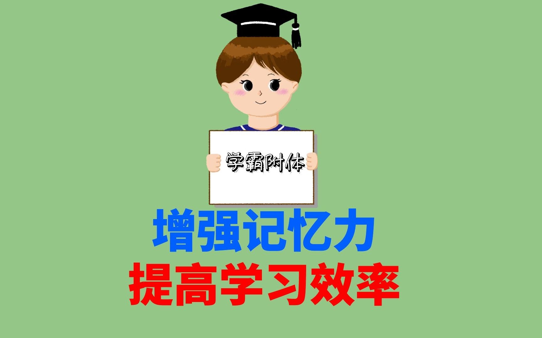 如何快速提高学习成绩,尖子生都在用高效学习方法,小学生高效学习方法