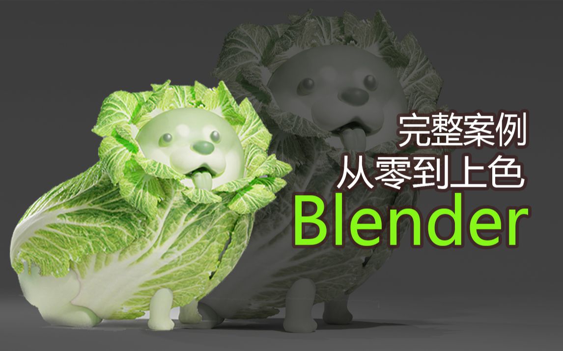 【Blender完整案例】做了一年模型,原来菜狗是自己?