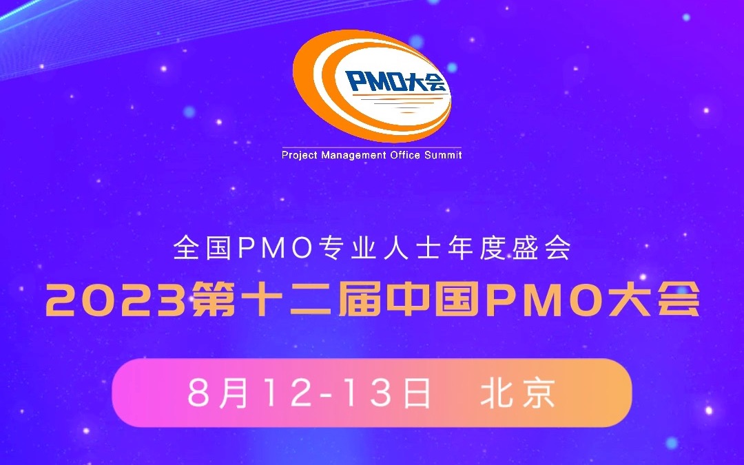 项目管理综合分论坛演讲嘉宾介绍︱2023第十二届中国PMO大会