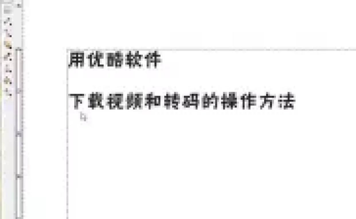 用优酷软件下载视频和转码的操作方法