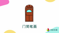 简单易学的门简笔画,一步一步教你画