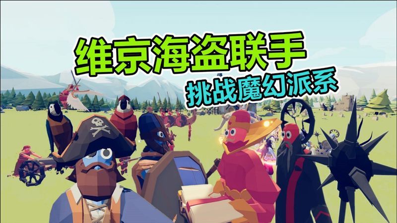 全面战争模拟器:维京海盗联手,挑战魔幻派系能成功吗