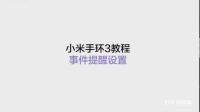 小米手环3使用教程合集!