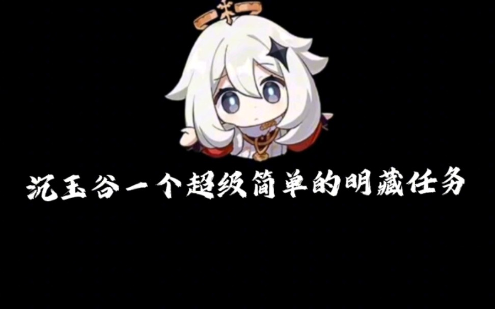沉玉谷一个超级简单的的明藏任务,你搞接吗?_游戏热门视频