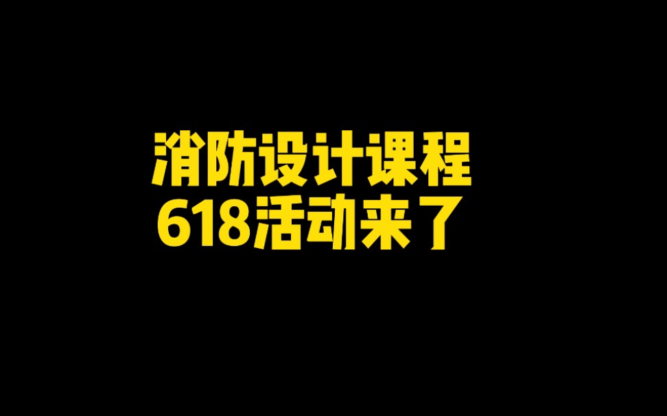 618消防设计教程优惠活动来了!想系统学习的赶紧来咯!含防排烟系统...