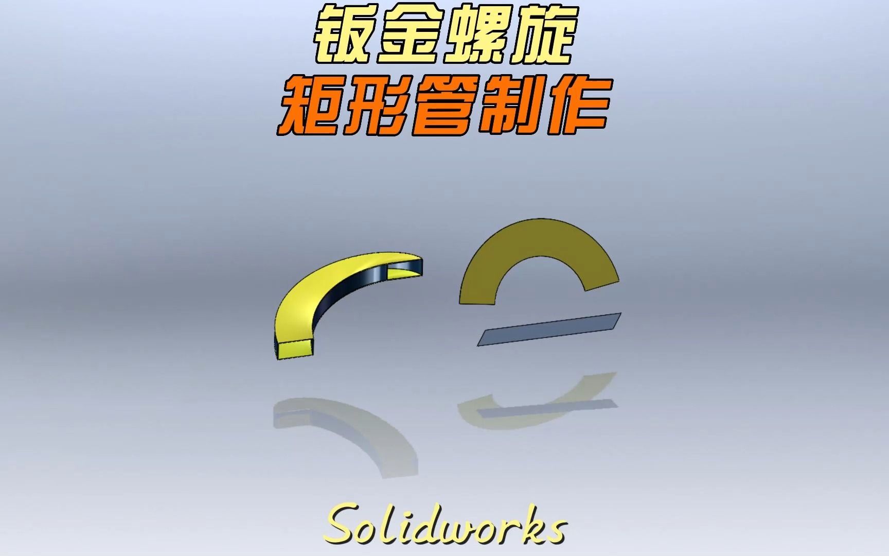 solidworks钣金螺旋矩形管制作与展开下料