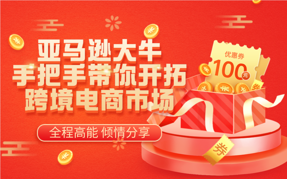 亚马逊大牛手把手带你开拓跨境电商市场,玩转虾皮shopee(无废话,全程...