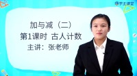 北师大小学数学一年级(上册) 第31集 加与减(二)第1课时 古人计数