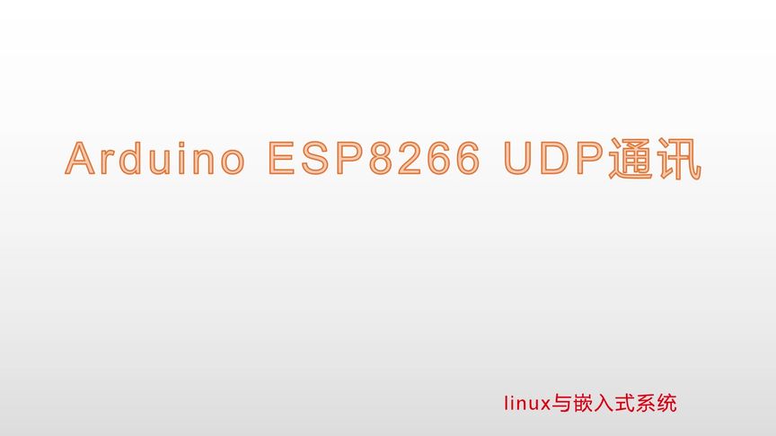 Arduino ESP8266系列教程八——UDP通讯