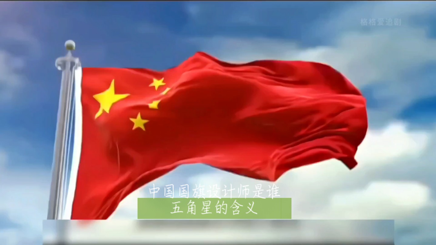 国旗五角星的含义,国旗的设计师是谁?#中国国旗 #国庆节