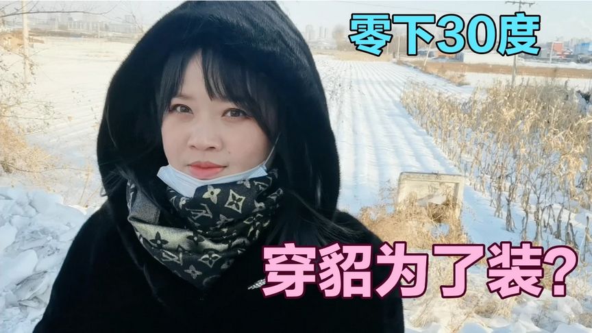 东北人为啥爱穿貂,到底是炫富还是保暖?农村姑娘说的有道理吗?