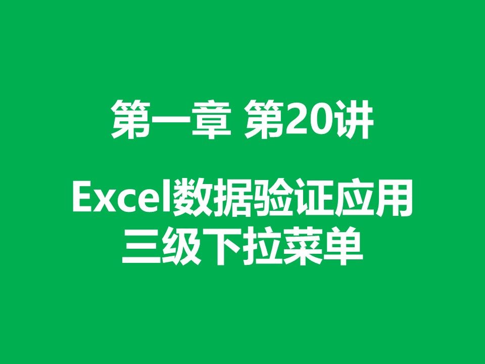 1.20 Excel 数据验证番外篇:三级下拉菜单