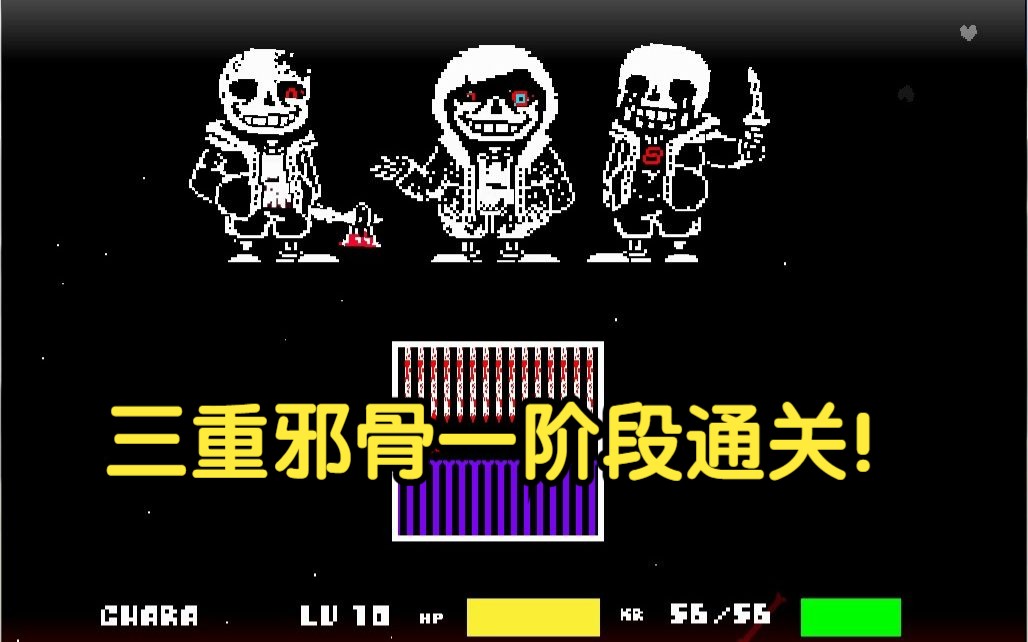 三重邪骨一阶段通关【附链接】