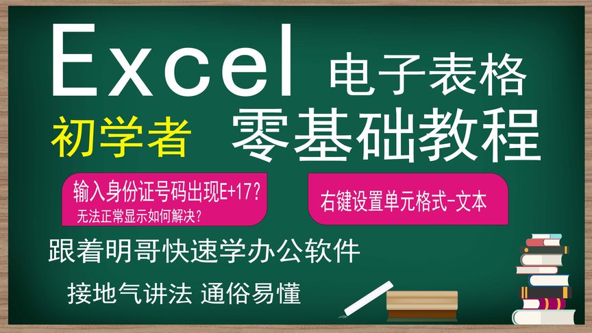 Excel输入身份证号码出现E+17怎么办?明哥来教你 右键来搞定