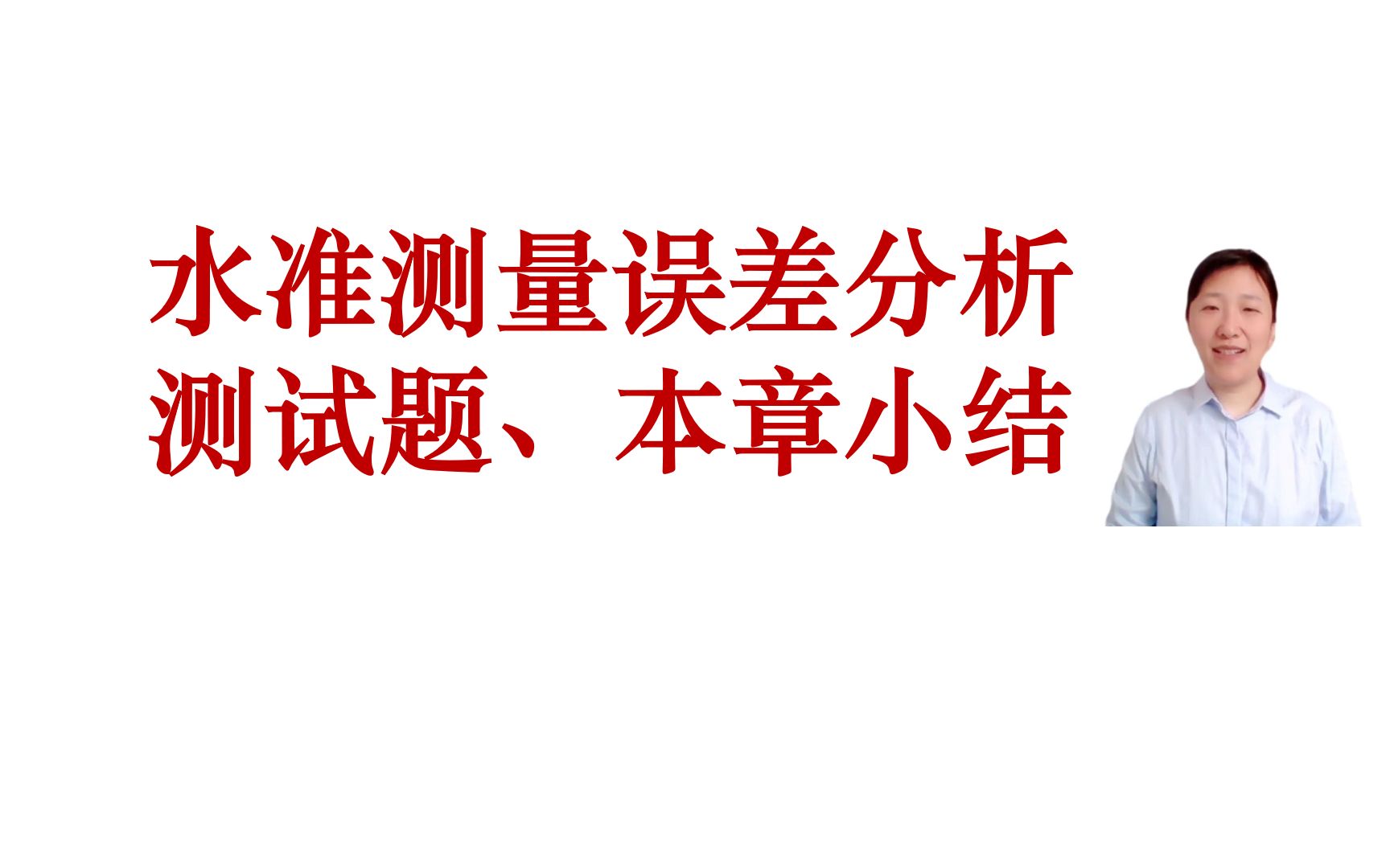 【测量学精加工视频】【知识好视频】水准测量误差分析测试题与第二...
