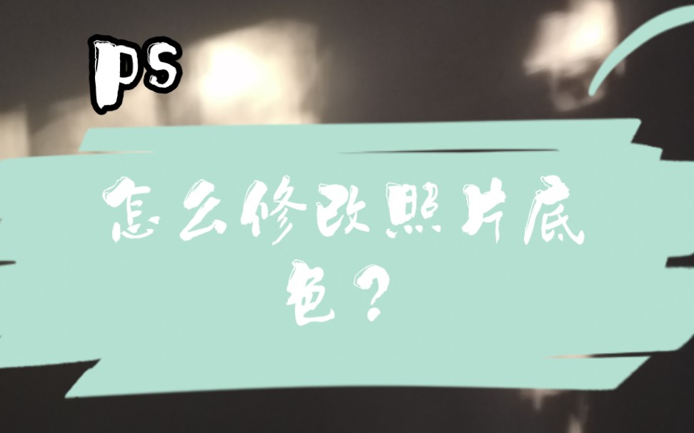 ps怎么修改照片底色?
