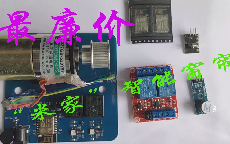 我也自制了一个“小米”智能窗帘,全屋智能的第一步