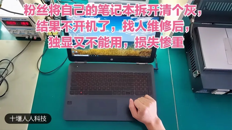 粉丝自己拆机清灰,清完后不开机,找人维修后,独显不能用了