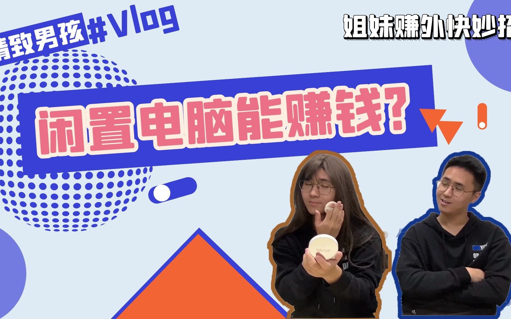 闲置电脑能赚收益?塑料姐妹花赚外快妙招,我读书少你别骗我!