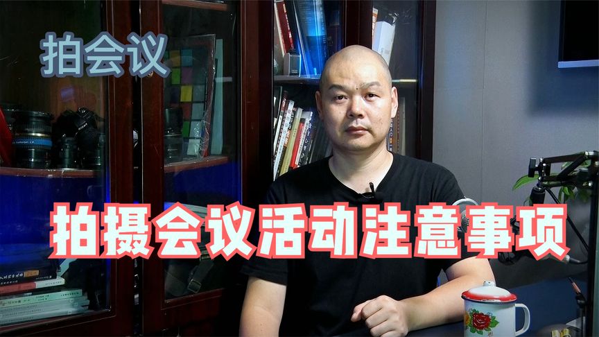 学摄影-摄影老师分享拍会议活动时注意事项