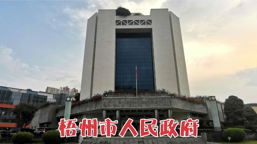带你看看广西梧州市各政府机关大楼长什么样!