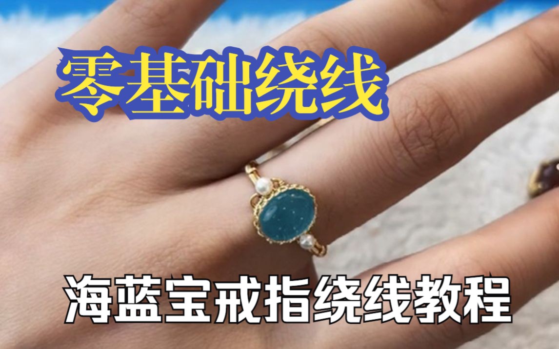 【绕线教程】超简单新手向!海蓝宝闭口戒指手工绕线教程