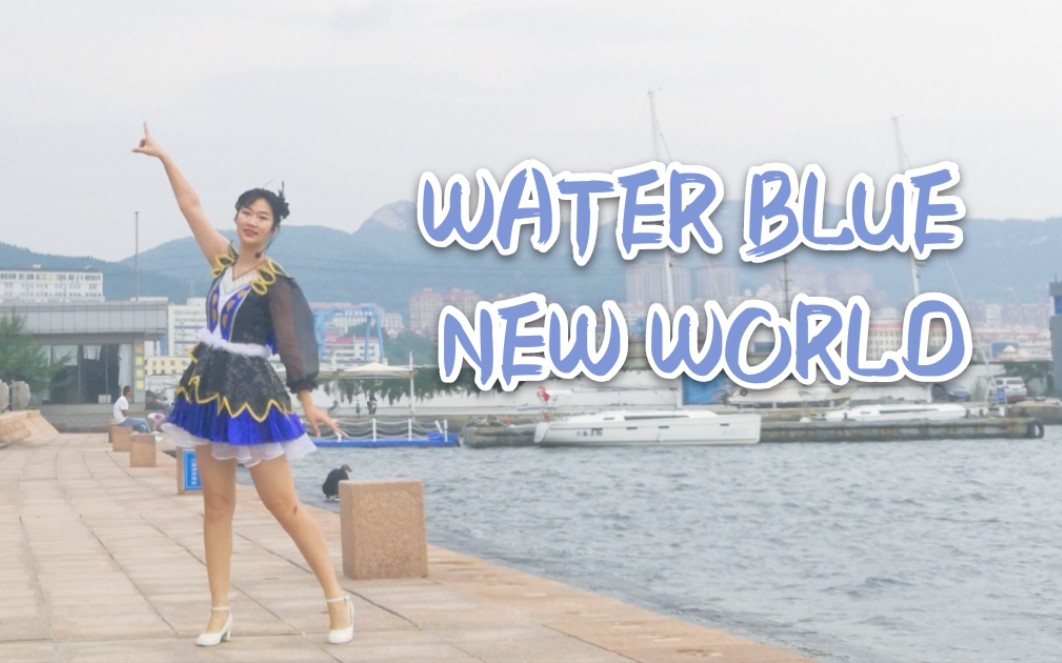 如果希望有颜色,那一定是蓝色的⭐水蓝新世界 WATER BLUE NEW ...
