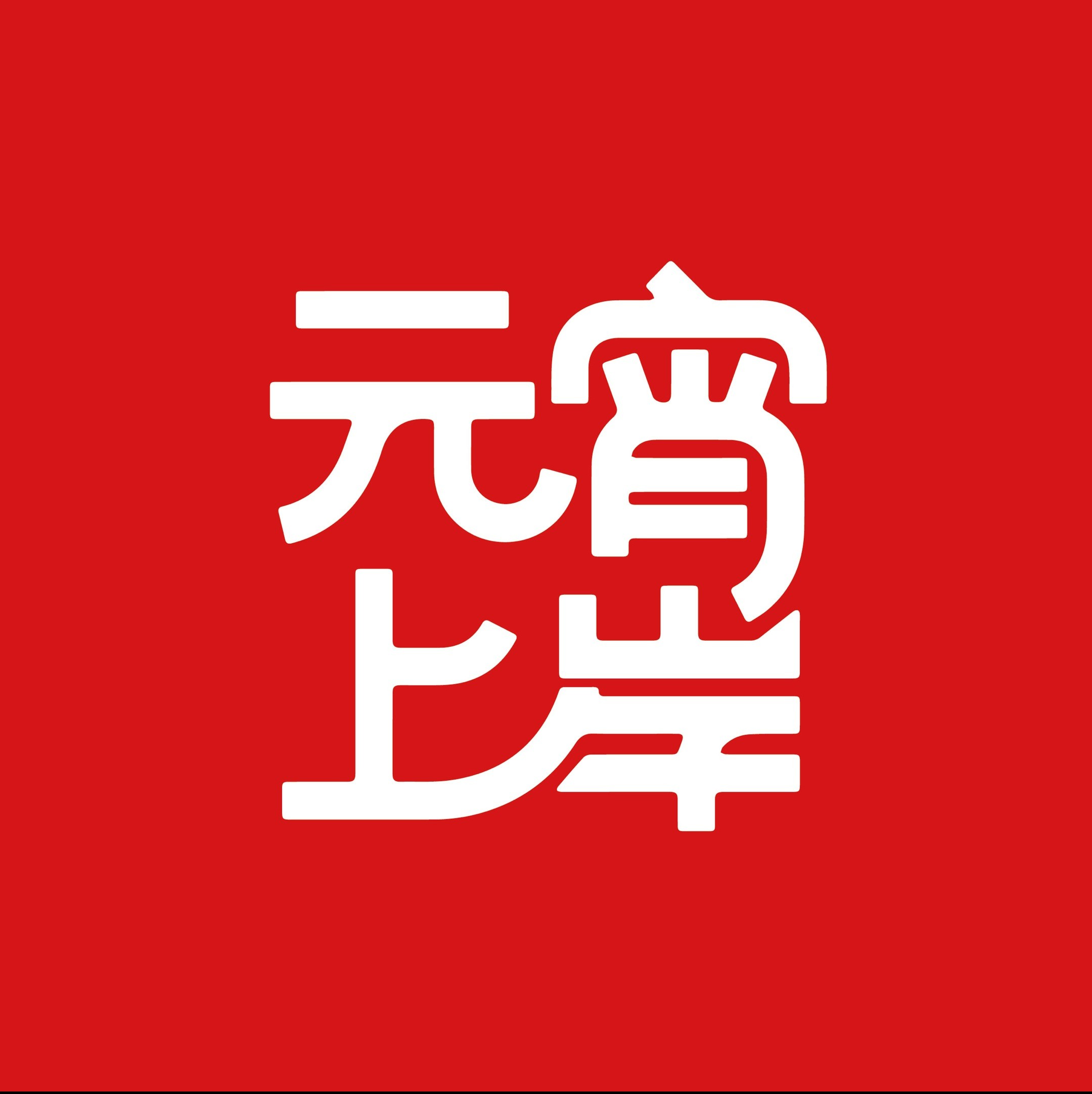 元宵上岸官方账号 