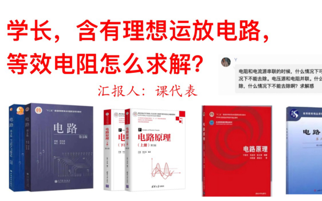 【电路易错知识】含有理想运放电路的等效电阻的求解