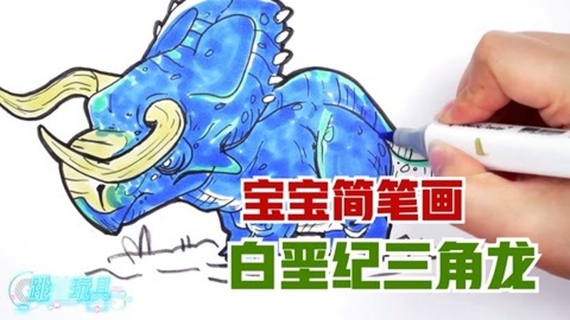 儿童益智启蒙简笔画,白垩纪地面最能打的恐龙,角龙科最强三角龙